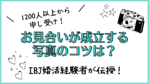 IBJでお見合いが成立しやすい写真のコツ【婚活がうまくいかない人必見！】 – ラブマイゴ